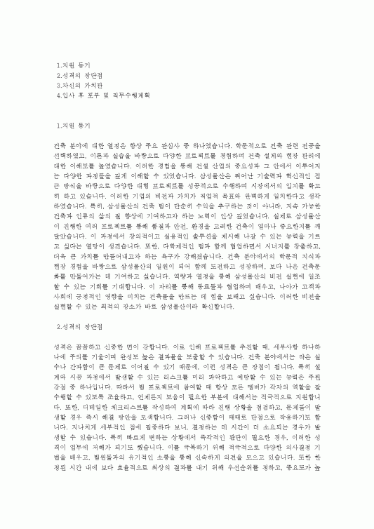 삼성물산(건설) 기술직_건축 직무 BEST 우수 자기소개서 자소서