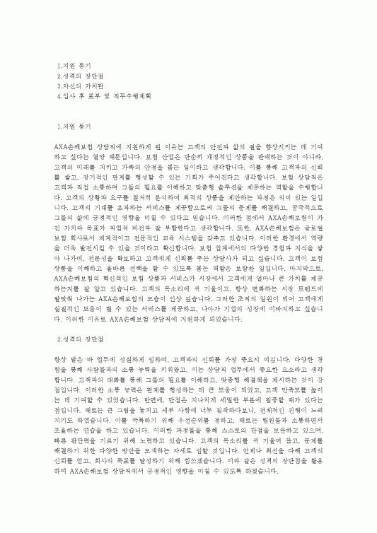 AXA손해보험 상담직(영업) 직무 BEST 우수 자기소개서 자소서