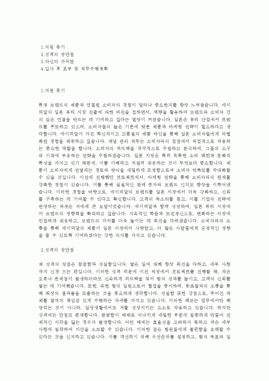 에이피알 일본 뷰티 오프라인 채널관리 직무 BEST 우수 자기소개서 자소서