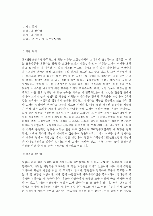 IBK연금보험_GA영업_BEST 우수 자기소개서