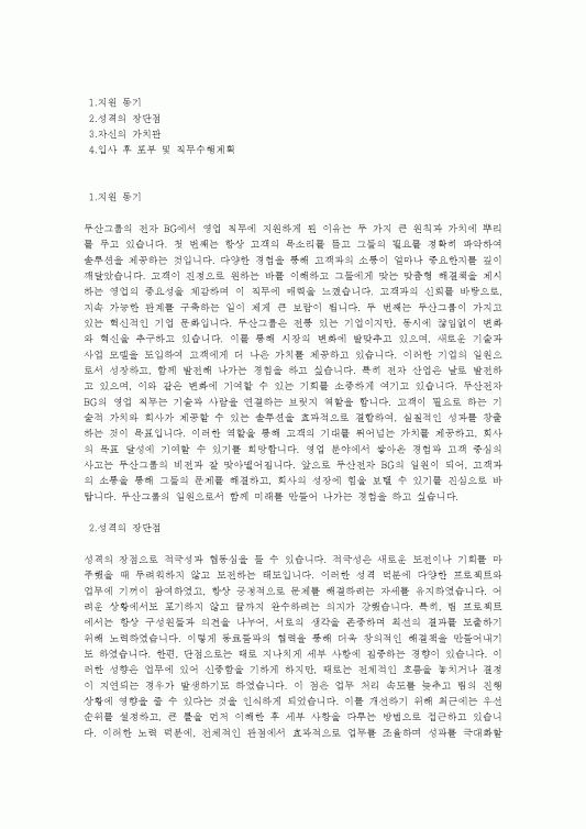 두산그룹 [두산전자BG]영업 직무 BEST 우수 자기소개서 자소서