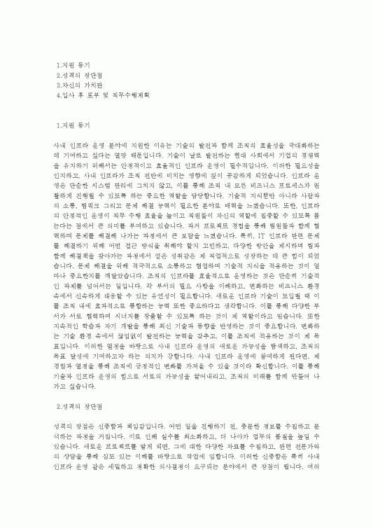 선진_사내 인프라 운영_BEST 우수 자기소개서