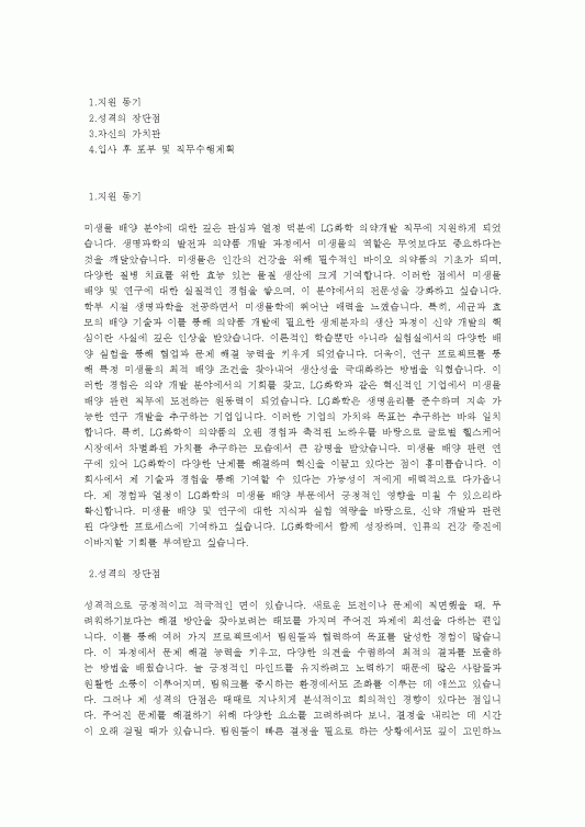 LG화학 의약개발(미생물배양) 직무 BEST 우수 자기소개서 자소서