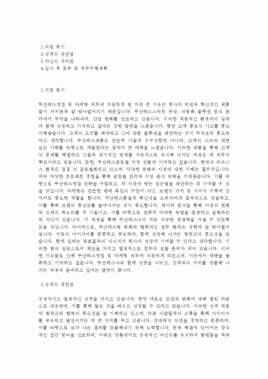 두산그룹 [두산테스나]영업_마케팅 직무 BEST 우수 자기소개서 자소서