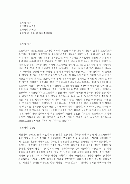 모트렉스 Radio_Audio SW개발 직무 BEST 우수 자기소개서 자소서