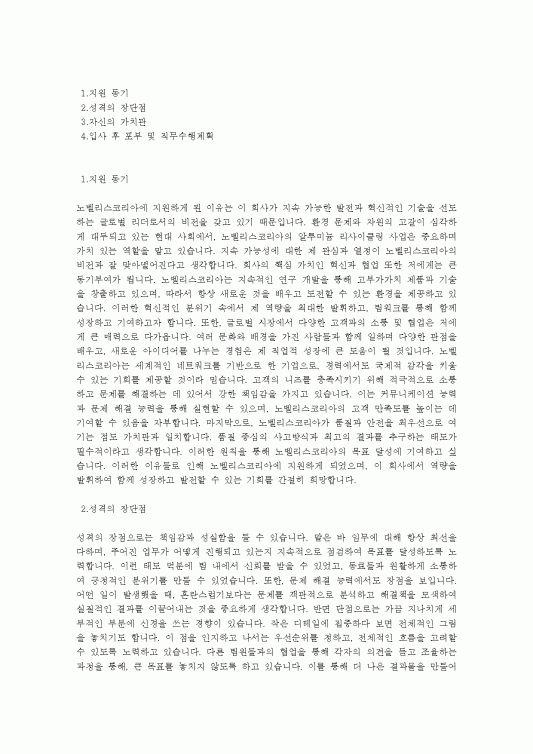 노벨리스코리아_채용 Recruiter_BEST 우수 자기소개서