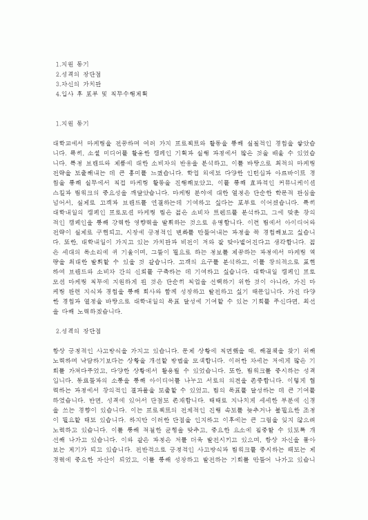 대학내일_[경력]대학내일_캠페인_프로모션 마케팅_BEST 우수 자기소개서