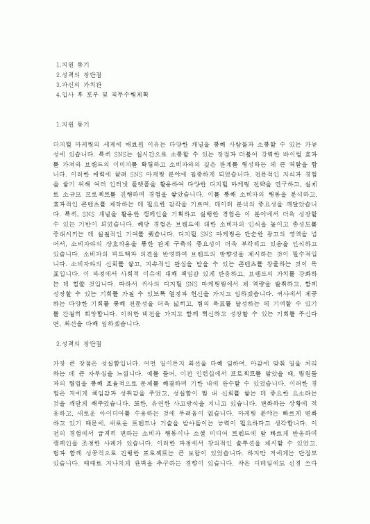 대학내일_[경력]디지털_SNS 마케팅_BEST 우수 자기소개서