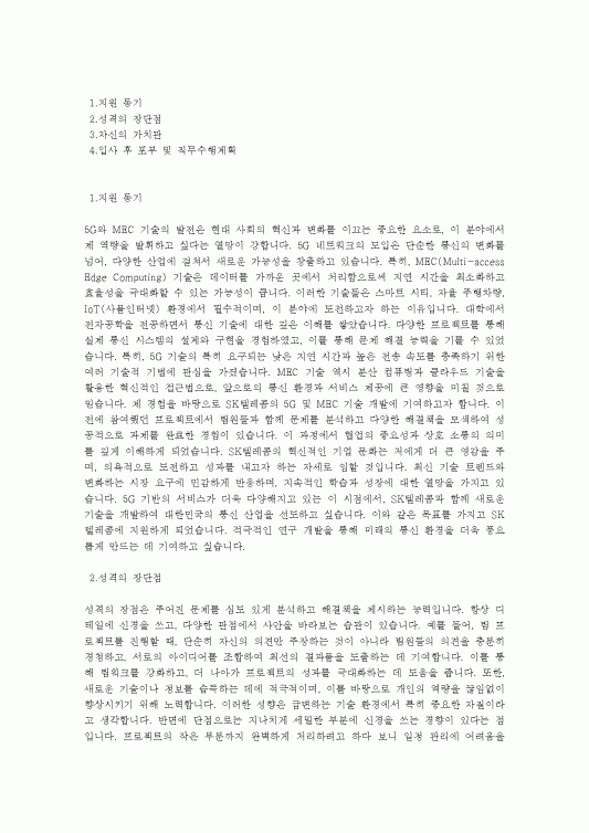 SK텔레콤_5G _ MEC 기술 개발_BEST 우수 자기소개서