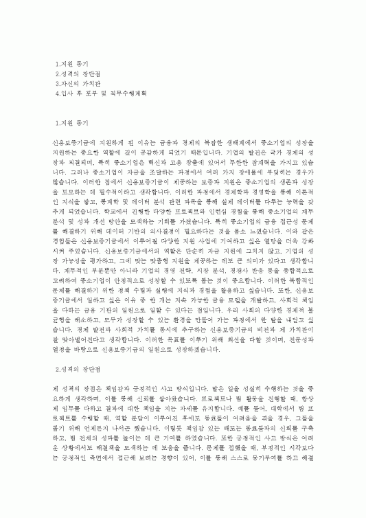 신용보증기금(KODIT)_석·박사_BEST 우수 자기소개서