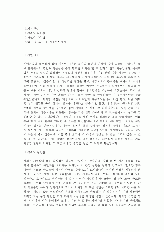 에이피알 재무회계(자금담당자) 직무 BEST 우수 자기소개서 자소서