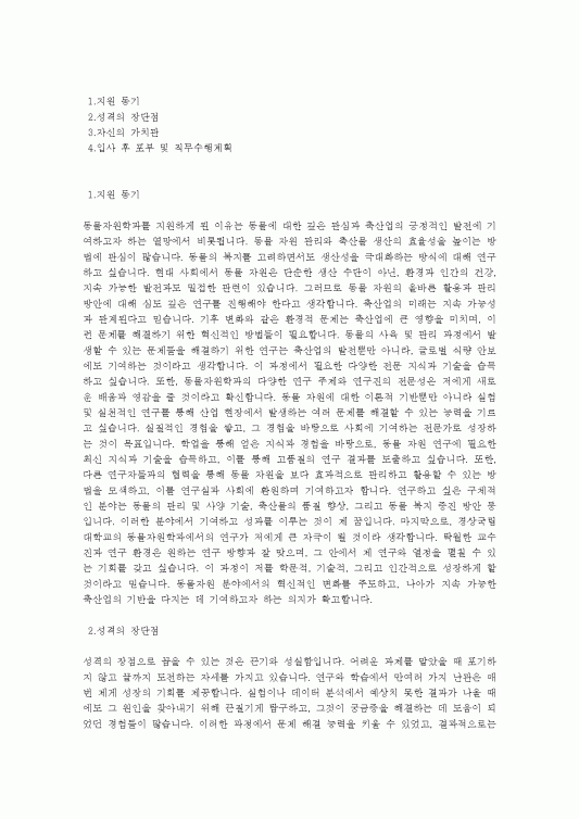 경상국립대학교 대학원 동물자원학과학연산협동과정 학업계획서 BEST 우수