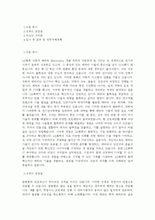LG화학 자동차 배터리 Electronics 개발 직무 BEST 우수 자기소개서 자소서