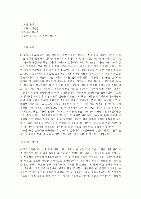 SK텔레콤_Access망 기술 개발_BEST 우수 자기소개서
