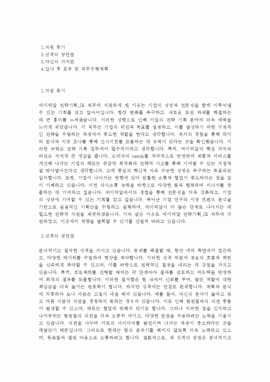 에이피알 전략기획_IR 직무 BEST 우수 자기소개서 자소서