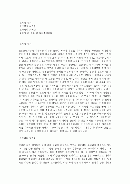 신용보증기금(KODIT)_이공계_화학_BEST 우수 자기소개서