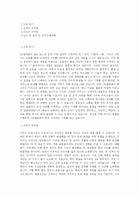 SK텔레콤_App QA 및 운영 지원_BEST 우수 자기소개서