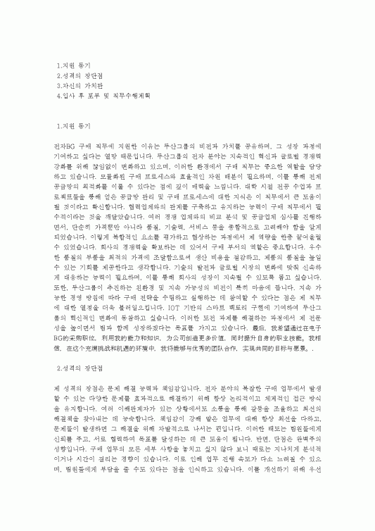 두산그룹 [전자BG]구매 직무 BEST 우수 자기소개서 자소서