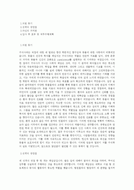 선진_수의_BEST 우수 자기소개서