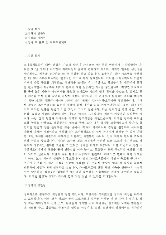 선진_스마트팩토리_BEST 우수 자기소개서