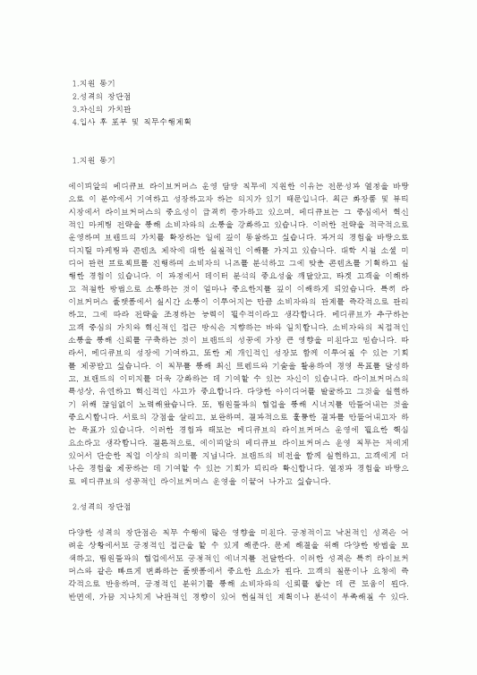 에이피알 중국 메디큐브 라이브커머스 운영 담당 직무 BEST 우수 자기소개서 자소서