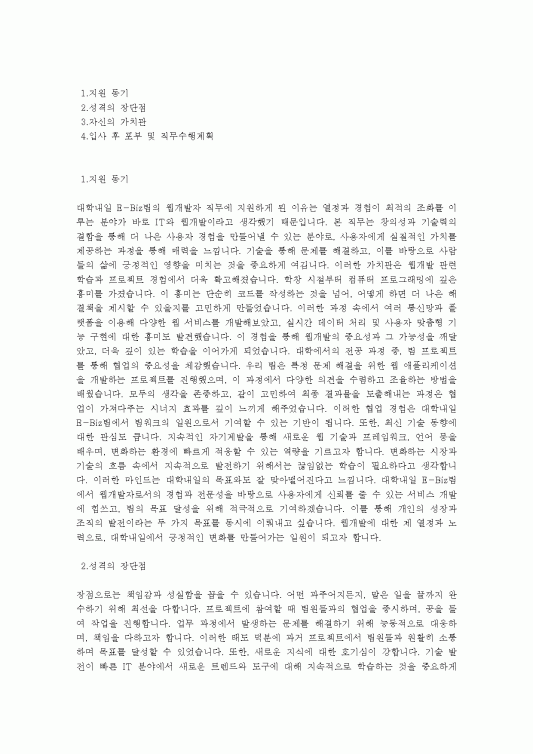 대학내일_[대학내일]E-Biz팀_웹개발자_BEST 우수 자기소개서