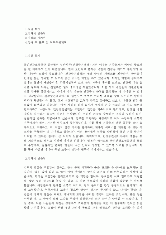 국민건강보험공단 일산병원_일반사무(건강증진센터)_BEST 우수 자기소개서