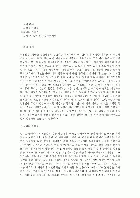 국민건강보험공단 일산병원_일반사무(구매관리부)_BEST 우수 자기소개서