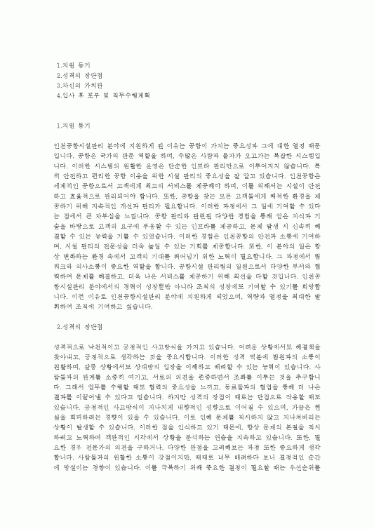 인천공항시설관리 BEST 우수 자기소개서 자소서