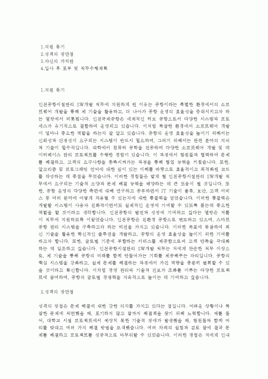 인천공항시설관리 SW개발 직무 BEST 우수 자기소개서 자소서