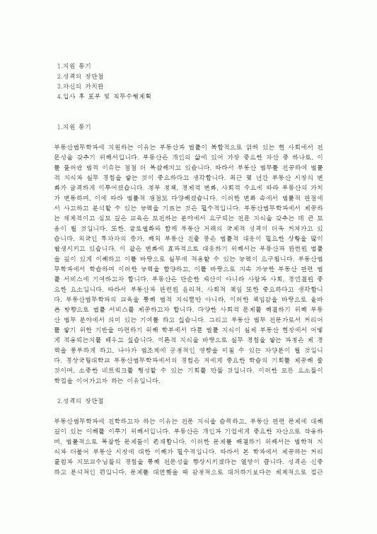 경상국립대학교 대학원 부동산법무학과 학업계획서 BEST 우수