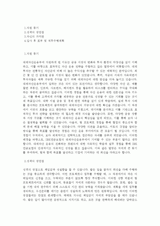 IBK연금보험_대체자산운용부_BEST 우수 자기소개서