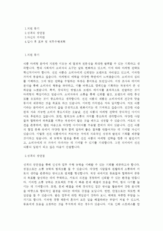 선진_식품 마케팅_BEST 우수 자기소개서