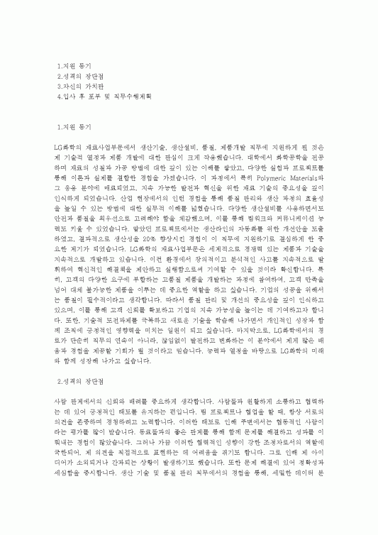 LG화학 재료사업부문_생산기술_생산설비_품질_제품개발 직무 BEST 우수 자기소개서 자소서