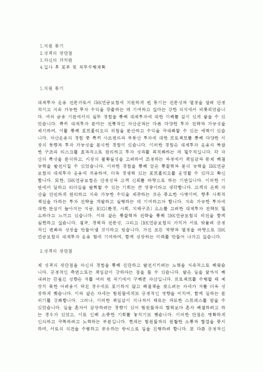 IBK연금보험_대체투자 운용 전문가_BEST 우수 자기소개서