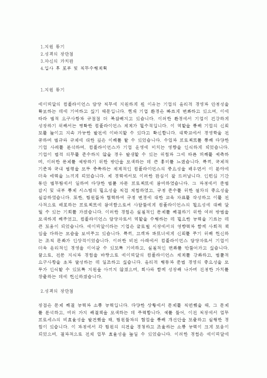 에이피알 컴플라이언스 담당 직무 BEST 우수 자기소개서 자소서