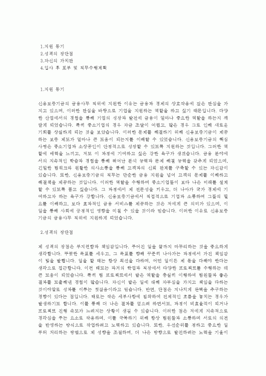 신용보증기금_금융사무 - 수도권_전국_BEST 우수 자기소개서