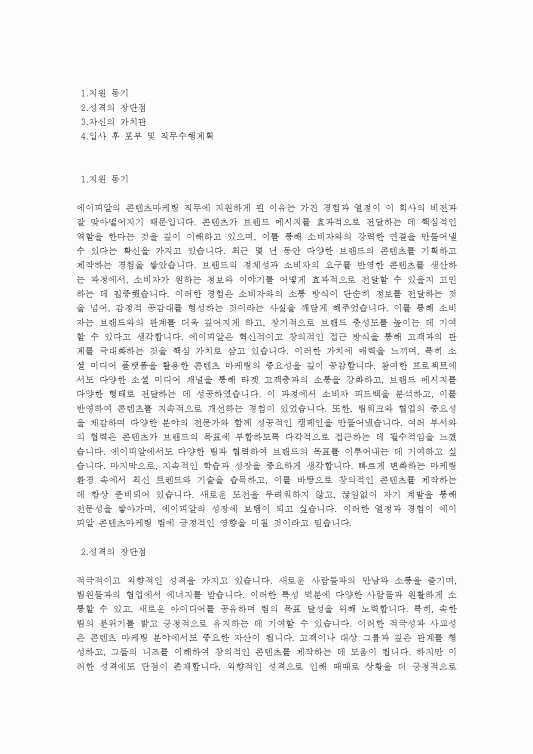 에이피알 콘텐츠마케팅 직무 BEST 우수 자기소개서 자소서
