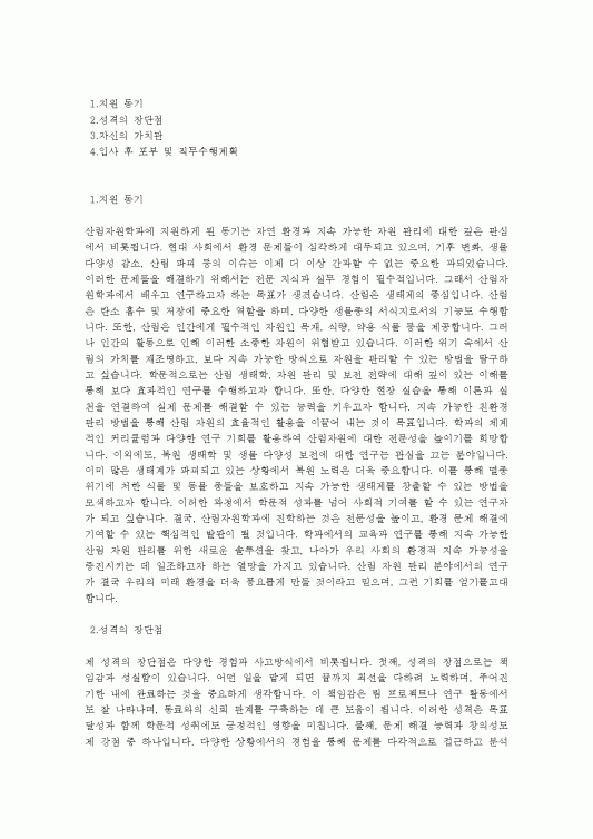 경상국립대학교 대학원 산림자원학과칠암 학업계획서 BEST 우수