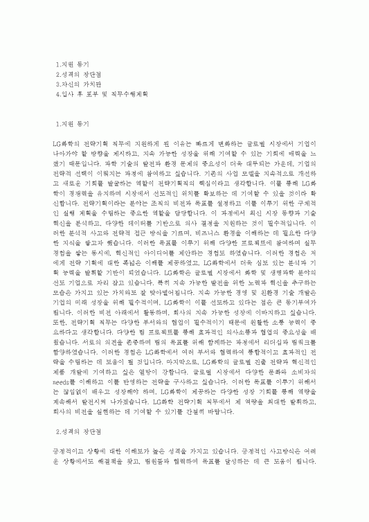 LG화학 전략기획 직무 BEST 우수 자기소개서 자소서