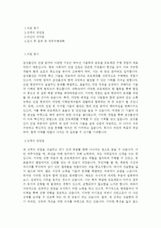 삼성물산(건설)(대학생인턴)_기술직_BEST 우수 자기소개서