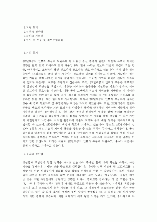 SK텔레콤_Infra_BEST 우수 자기소개서