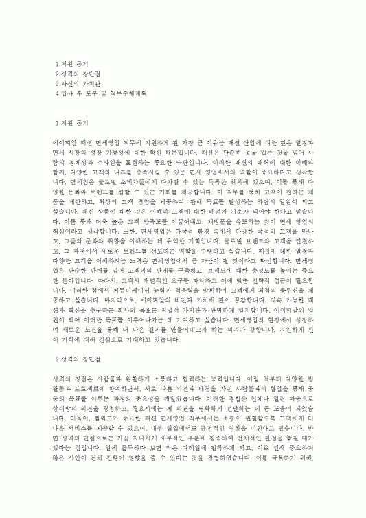 에이피알 패션 면세영업 직무 BEST 우수 자기소개서 자소서
