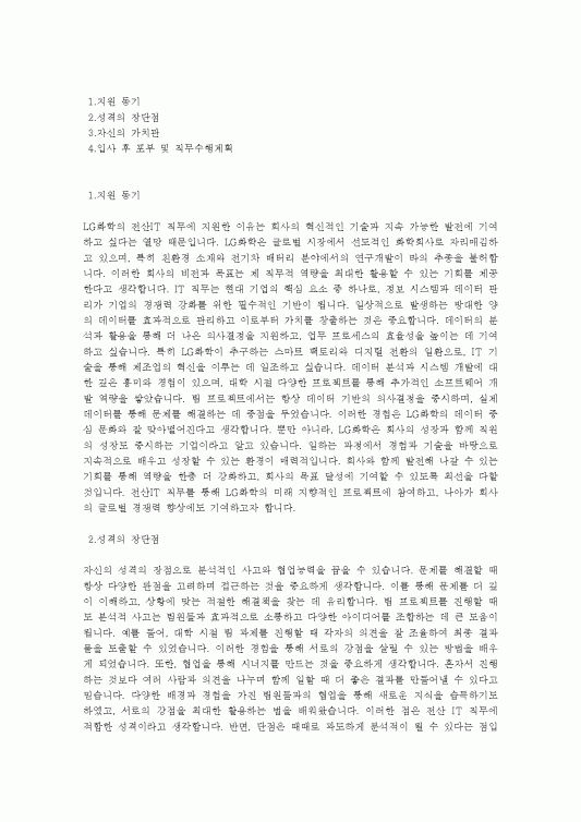 LG화학 전산IT 직무 BEST 우수 자기소개서 자소서