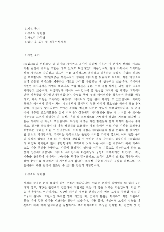 SK텔레콤_ML(머신러닝)_DS(데이터 사이언티스트)_BEST 우수 자기소개서