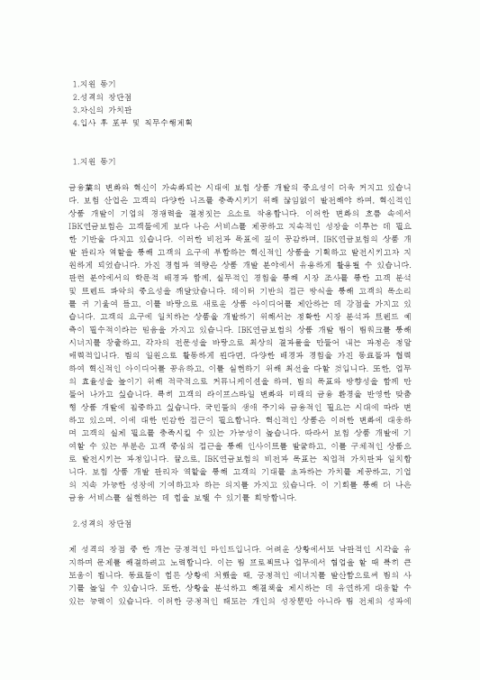 IBK연금보험_상품개발 관리자_BEST 우수 자기소개서