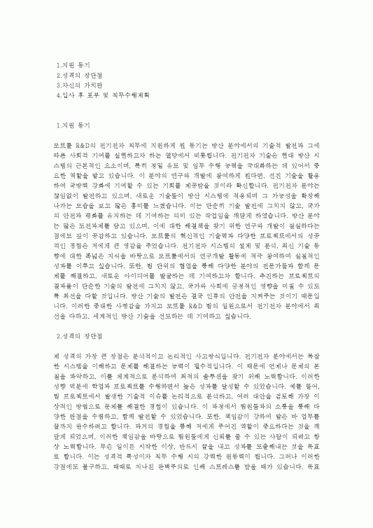 모트롤 R&D(방산)-전기전자 직무 BEST 우수 자기소개서 자소서
