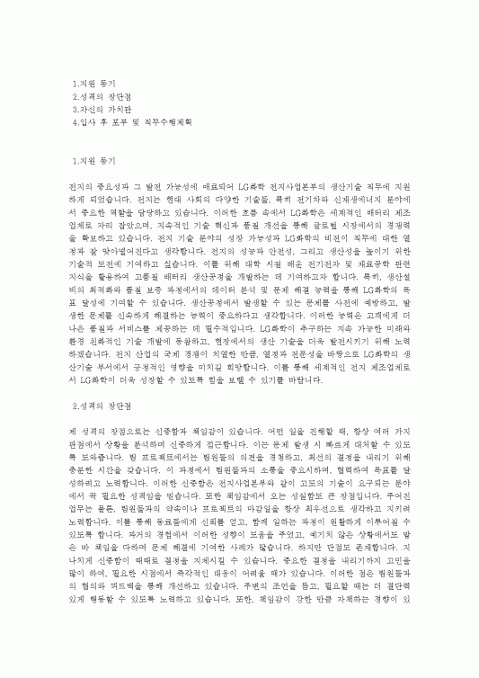 LG화학 전지사업본부_생산기술_생산설비_품질 직무 BEST 우수 자기소개서 자소서