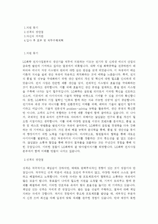 LG화학 전지사업본부_생산기술_생산설비_품질_제품개발 직무 BEST 우수 자기소개서 자소서