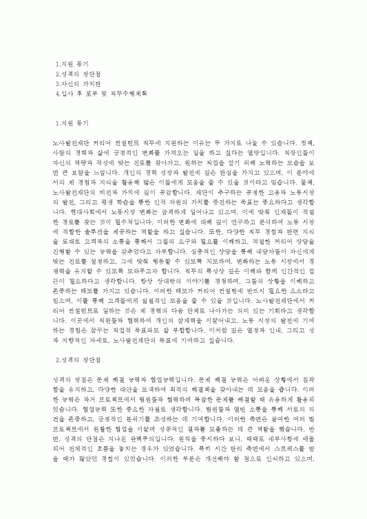 노사발전재단 커리어 컨설턴트(정규직) 직무 BEST 우수 자기소개서 자소서